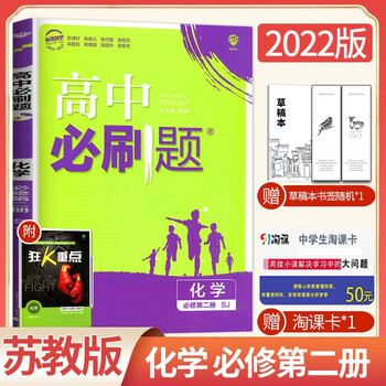 【新教材苏教版】2022全新正版高中必刷题化学必修第二册必修2 高一同步畅销提优课时练习册复习资料