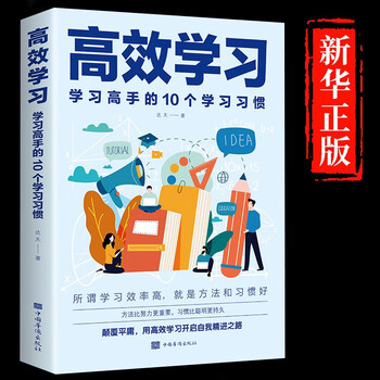 高效学习：学习高手的10个学习习惯所谓学习好大多是方法好正版樊登推荐 高效学习法等你在清华北大哈佛凌晨四点半孩子为你自己读书提分手册提高学习效率书籍 高效学习