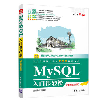 MySQL入门很轻松(微课超值版)/入门很轻松