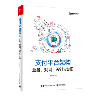 支付平台架构：业务、规划、设计与实现