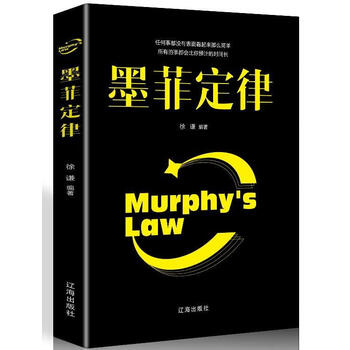 墨菲定律 徐谦 著