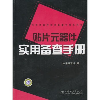 贴片元器件实用备查手册 《贴片元器件实用备查手册》编写组　编【正版书】