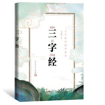 大字拼音国学读本:三字经