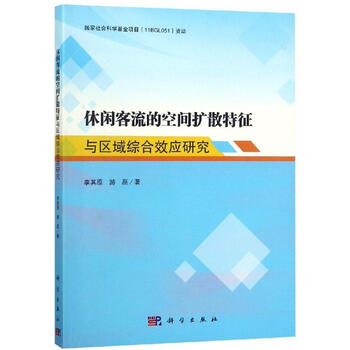 休闲客流空间扩散特征与区域综合效应研究