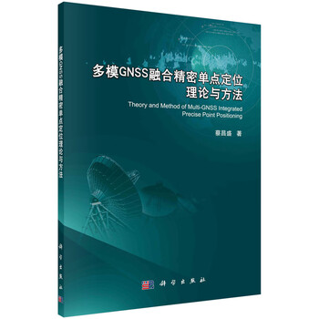 多模GNSS融合精密单点定位理论与方法【以所选系列为准】