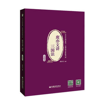 席亦文讲三国法:金题卷  席亦文  中国经济出版社  考试 书籍