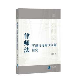 律师法实施与再修改问题研究
