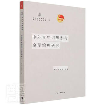 中外青年组织参与全球治理研究/新时代共青团和青少年工作文库者_董霞张良驯责_孙梦云中国青年出版社97