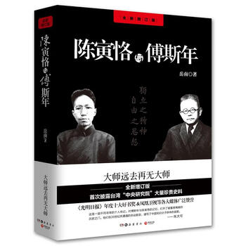 陈寅恪与傅斯年（全新增订版） 岳南 岳楚出版社 9787807618539