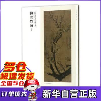 梅兰竹菊(下历代名画录)/百卷神品大系