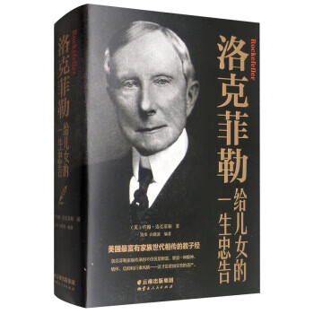 洛克菲勒给儿女的一生忠告