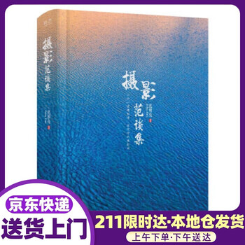 摄影范谈集（全彩） 范朝亮,John,Fan 电子工业出版社 97871213654
