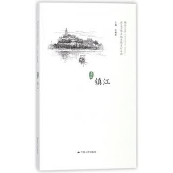镇江/历史文化名城名镇名村系列
