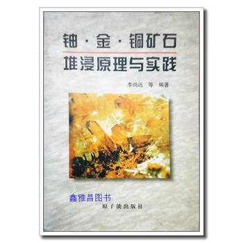 铀·金·铜矿石堆浸原理与实践 李尚远等编著 原子能出版社