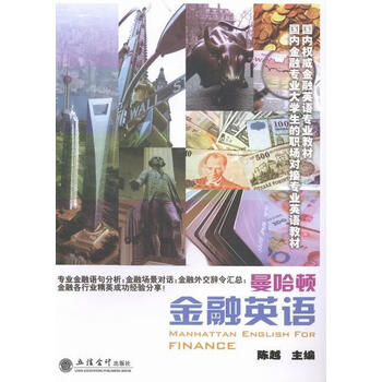 曼哈顿金融英语 陈越 外语学习 9787542939180