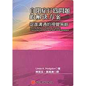 台版 自闭症行为问题的解决方案 常识概论保健医疗健康