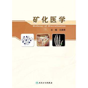 矿化医学