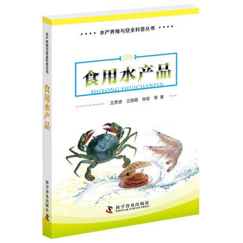 食用水产品 王彦波 农业/林业 9787110092545