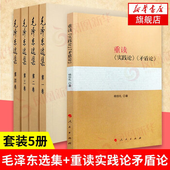 毛泽东选集(全4册)+重读实践论.矛盾论