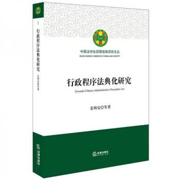 行政程序法典化研究姜明安著法律出版社