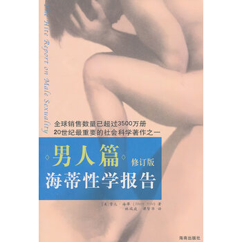 海蒂性学报告:人篇 [美]海蒂 海南出版社【正版图书】