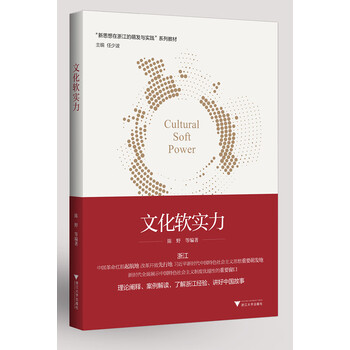 [正版图书]文化软实力