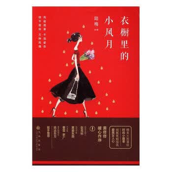 衣橱里的小风月  时尚/美妆  陆梅绘  九州出版社  9787510844935