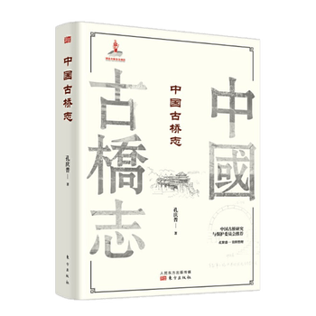 中国古桥志 孔庆普  东方出版社