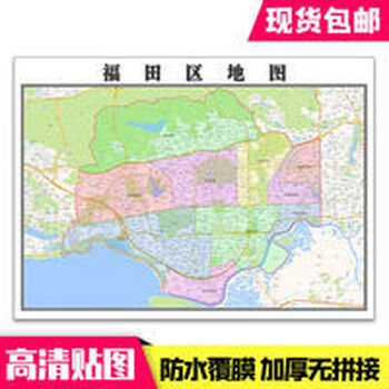 福田区地图1.1米贴图深圳市行政交通墙贴新款福田区地图