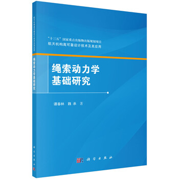 陆用惯性导航技术【以所选系列为准】 绳索动力学基础研究