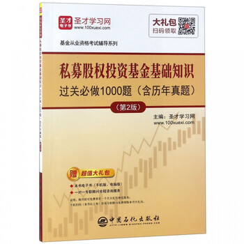 私募股权投资基金基础知识过关必做1000题(第2版)/基金从业资格考试辅导系列