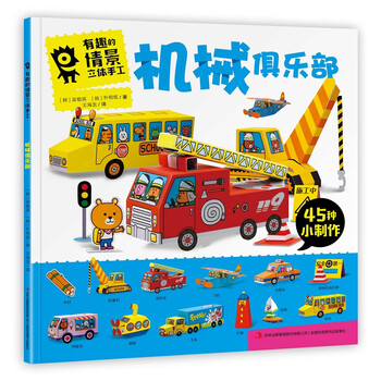 全套10册 有趣的情景立体手工儿童3D立体折纸书情景认知全脑开发拼装益智手工制作书 机械俱乐部