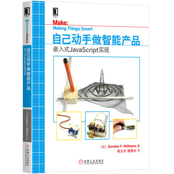 自己动手做智能产品(嵌入式JavaScript实现)