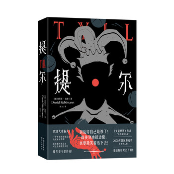 现货 提尔【德】丹尼尔·凯曼 著9787547317204