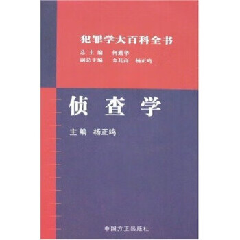 侦查学 杨正鸣【正版图书】