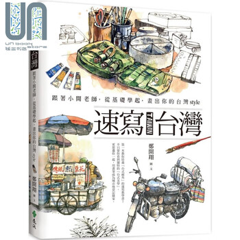速写台湾：跟着小开老师，从基础学起，画出你的台湾style 港台原版 郑开翔 远流
