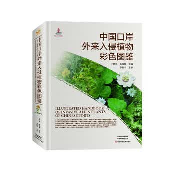 中国口岸外来入侵植物彩色图鉴 医学 于胜祥 河南科学技术出版社 9787534996962
