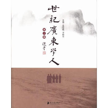世纪广东学人:第二辑 张东明 传记 9787549109005