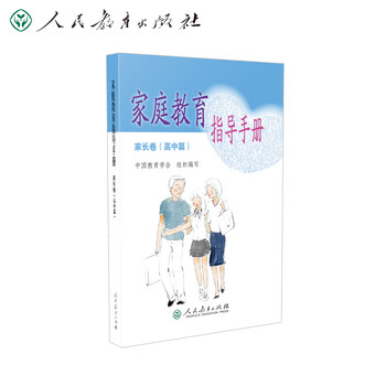 家庭教育指导手册 家长卷 高中篇