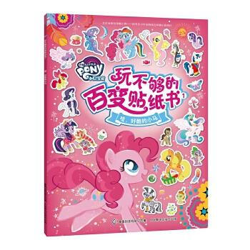 小马宝莉玩不够的百变贴纸书1-哇，好酷的小马【正版书】