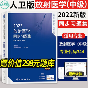 2022年放射医学同步习题集中级主治医师 人卫版放射医学技术精选习题集初级技师士师中级技师全国卫生