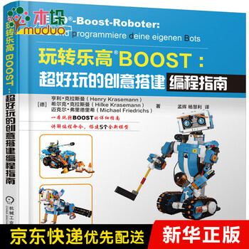 玩转乐高BOOST--超好玩的创意搭建编程指南