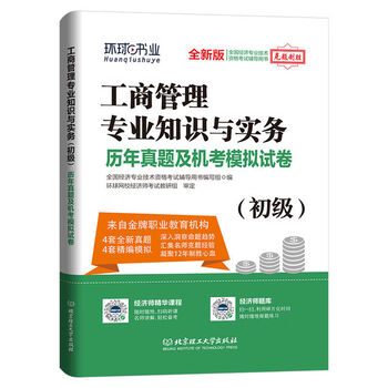 2020年初级经济师题库历年真题押题试卷环球金融人力工商经济基础 工商管理专业【单科1本】