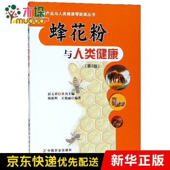 蜂花粉与人类健康(第2版)/蜂产品与人类健康零距离丛书