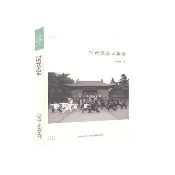 河南温县太极拳 文化 太极拳基本知识   图书