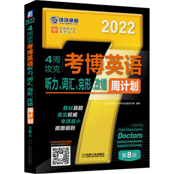 4周攻克考博英语听力词汇完形改错周计划 机械工业出版社