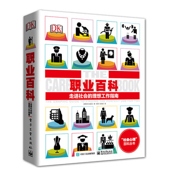 DK职业百科：走进社会的理想工作指南（全彩）