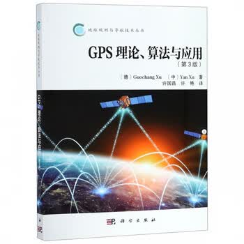 GPS理论算法与应用(第3版)/地球观测与导航技术丛书