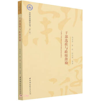 干部选拔与政绩激励