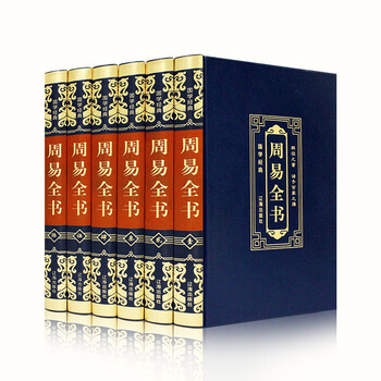 国学经典（皮面 烫金 精装 全6册）周易全书